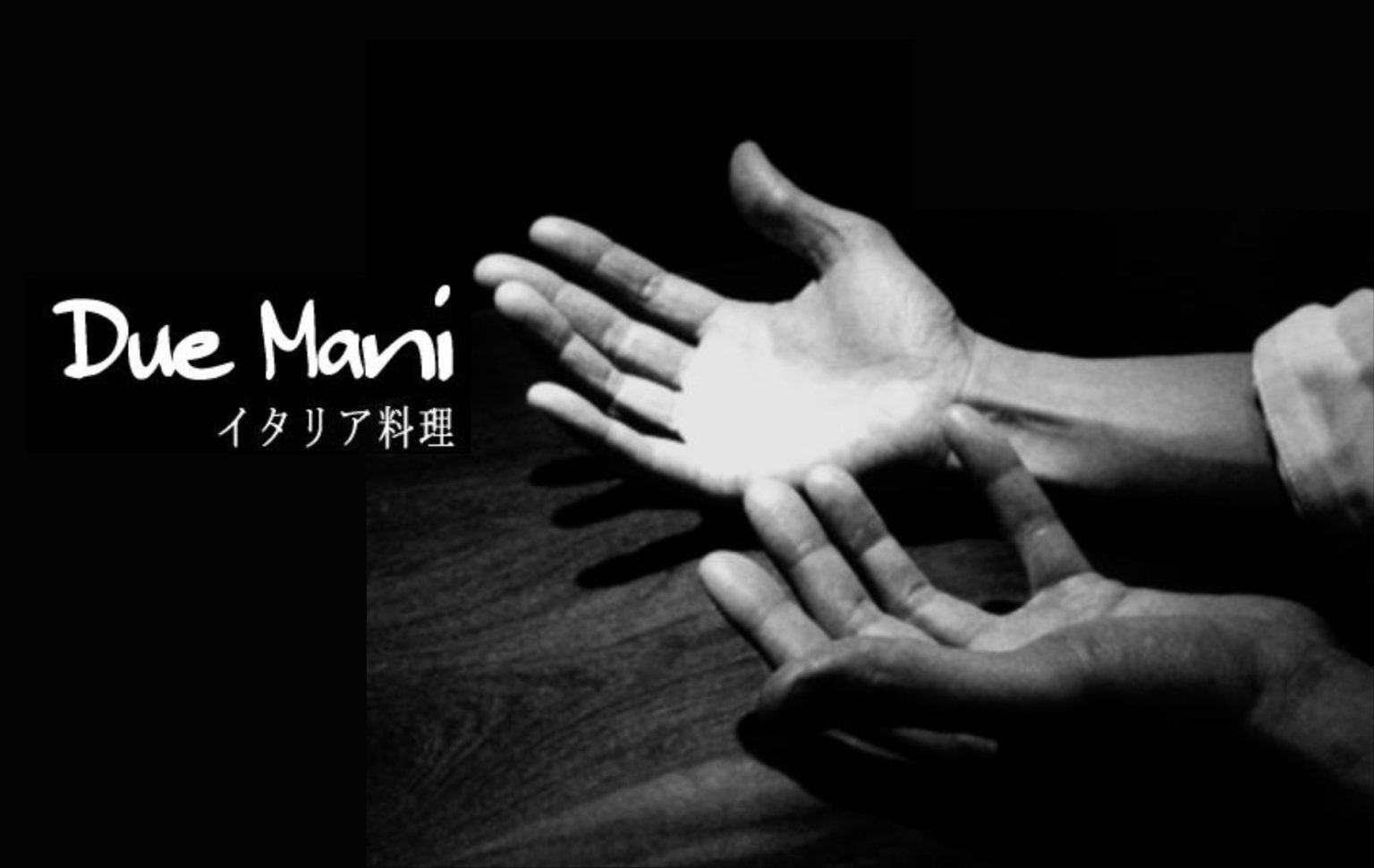 イタリア料理DueMani